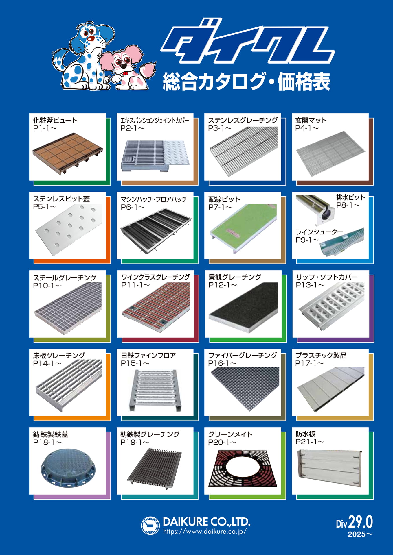 ダイクレ総合カタログ(2025) | ebook5
