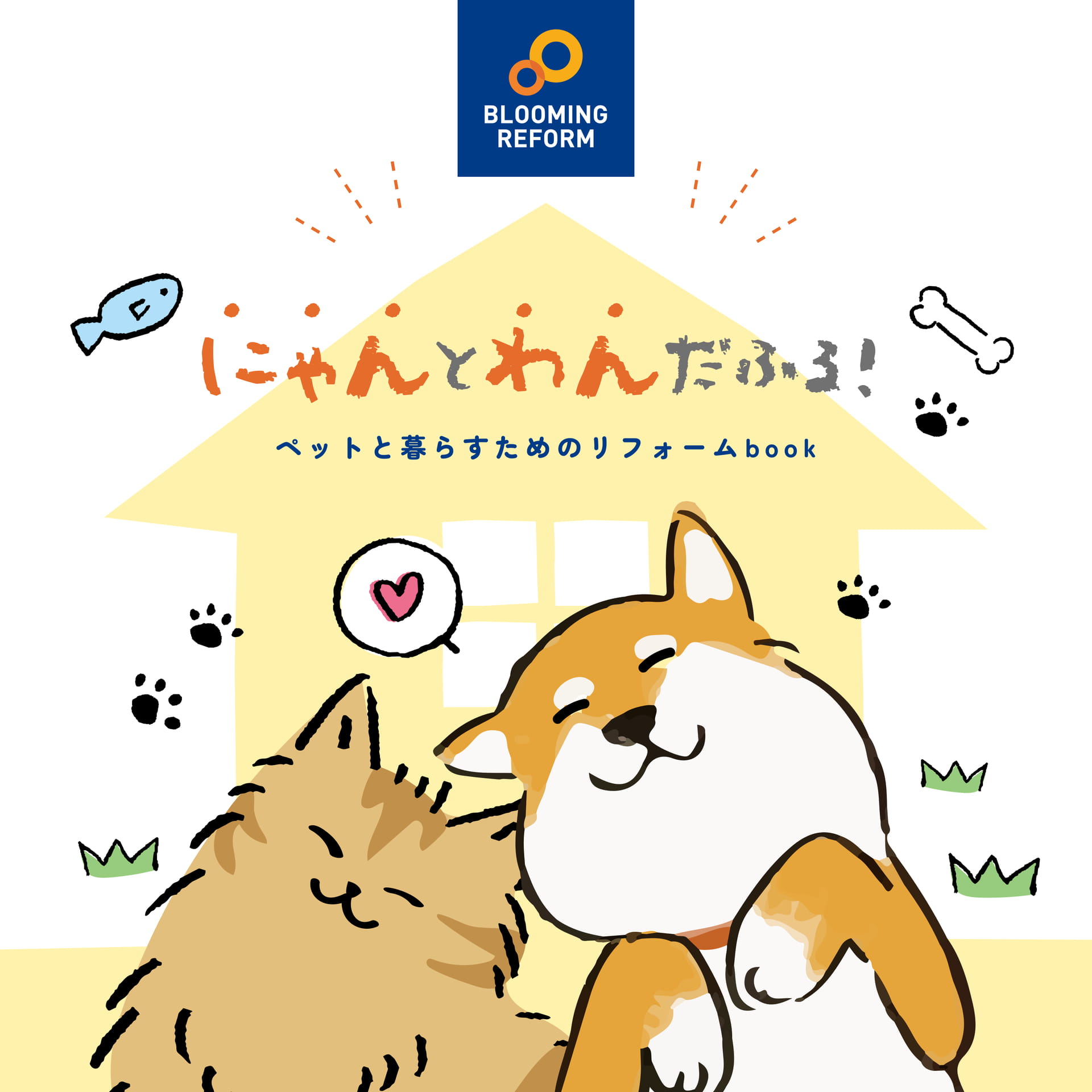 ペットと暮らすためのリフォームbook｜東栄ホームサービス | ebook5