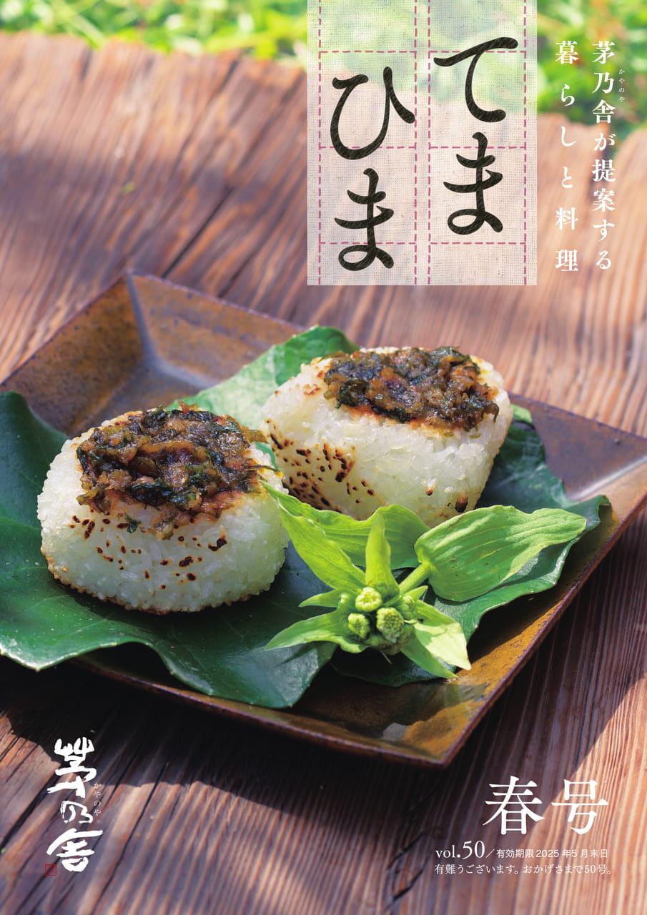 25春 茅乃舎カタログ「てまひま」 | ebook5