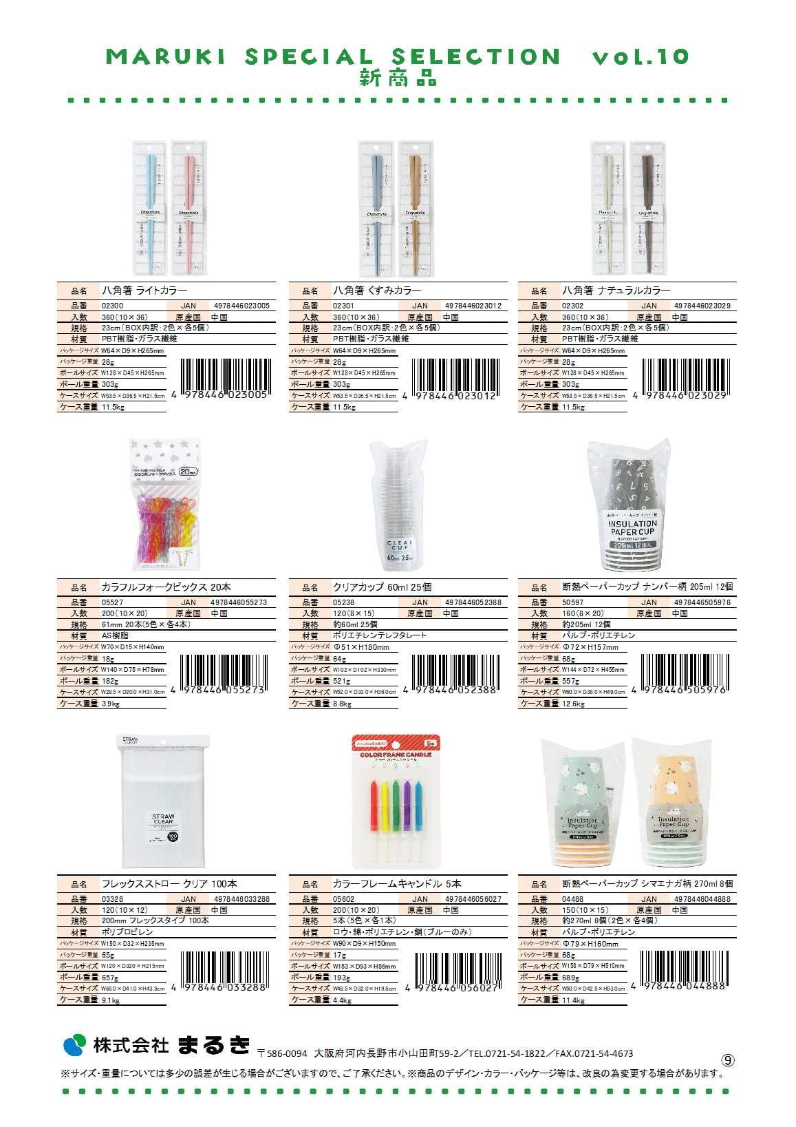 まるき特選カタログ Vol.10 | ebook5