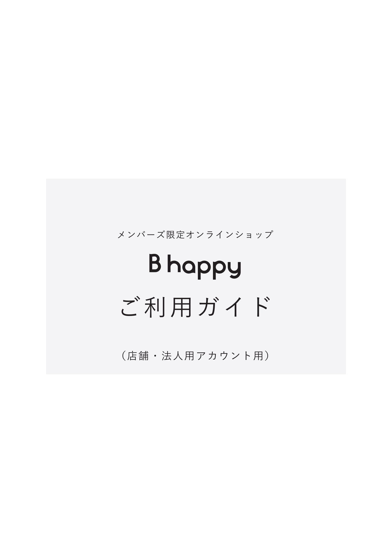 Bhappy管理者ガイド | ebook5