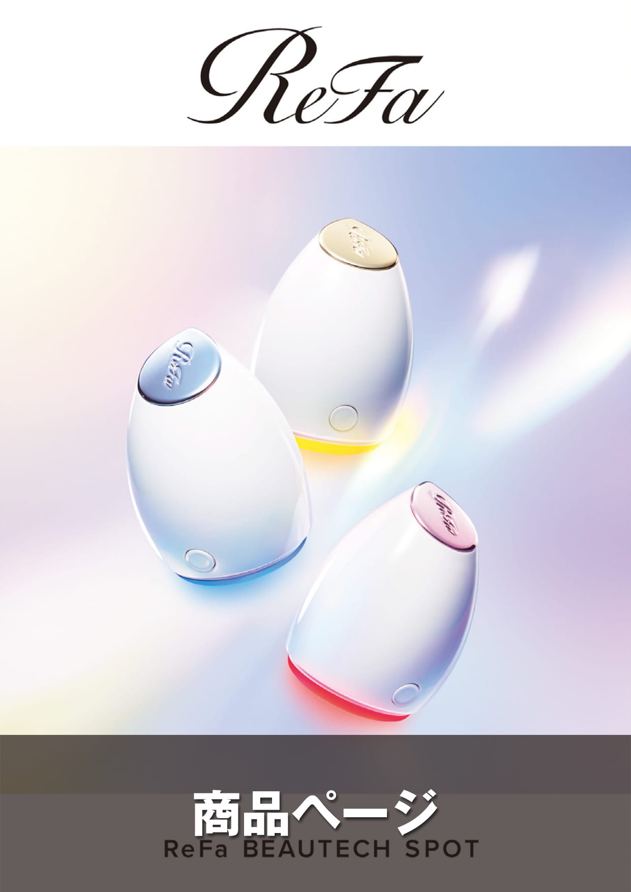 ReFa BEAUTECH SPOT | ebook5