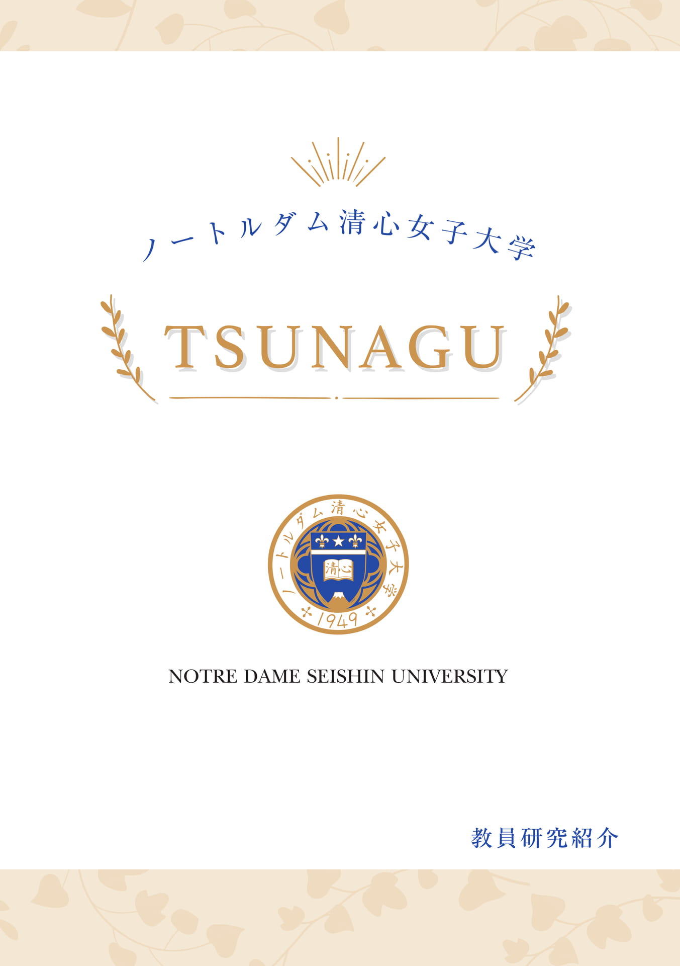 TSUNAGU－教員研究紹介 | ebook5