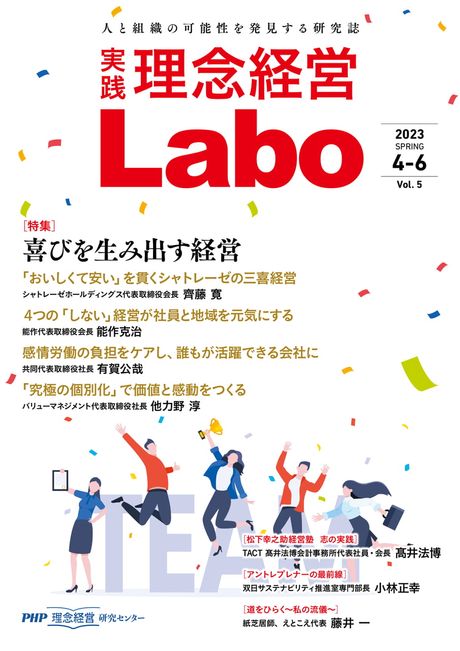 実践] 理念経営Labo』Vol.5（2023 SPRING 4-6） | ebook5