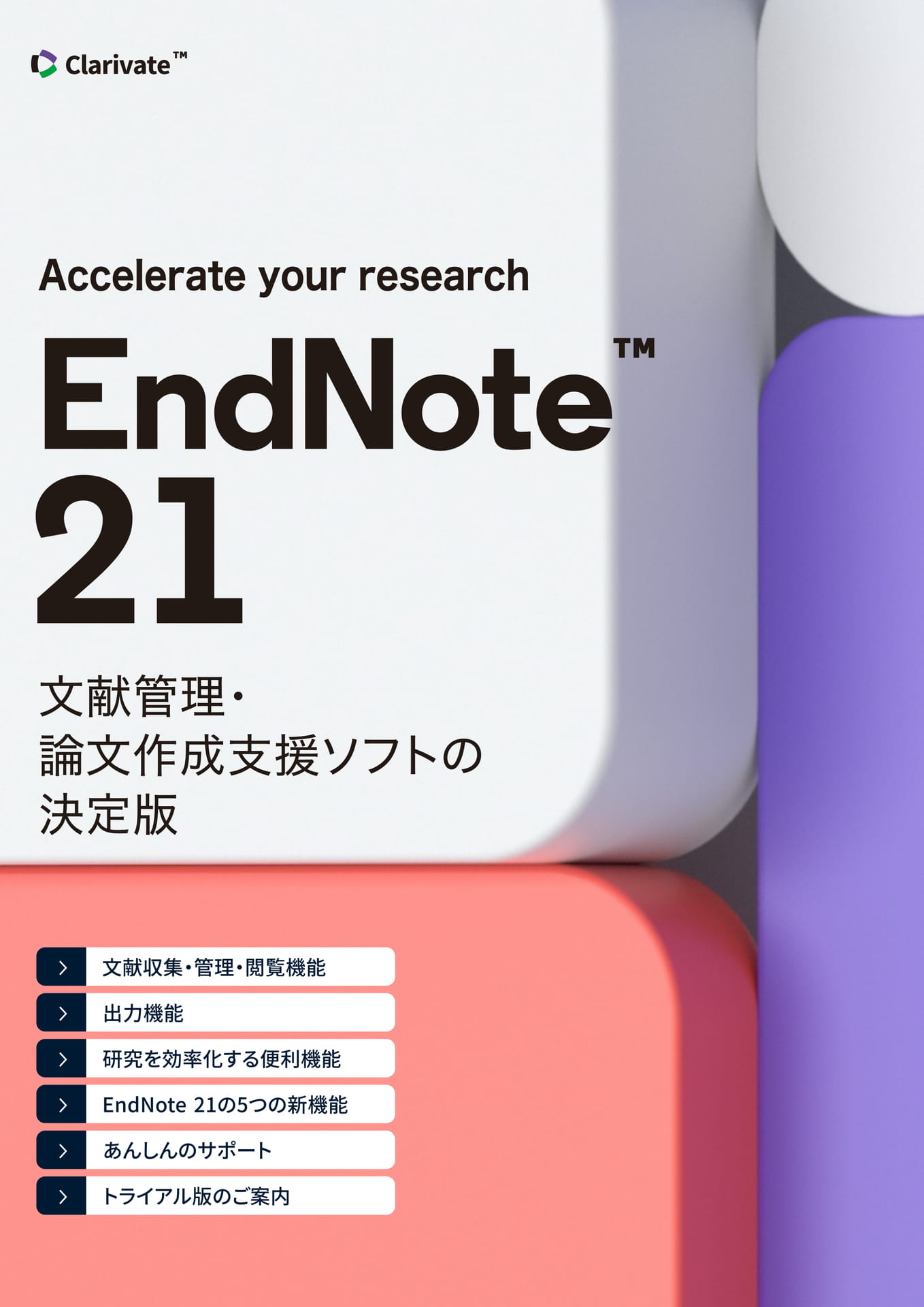 EndNote 21 カタログ | ebook5